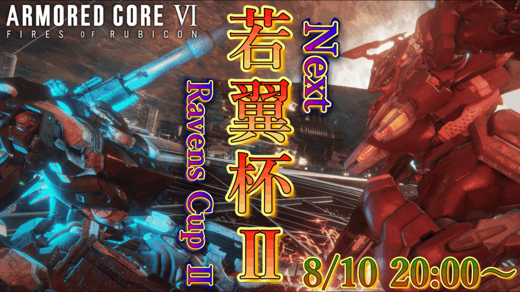 若翼杯Ⅱ ～Next Ravens Cup～ オンライン アーマードコア - eスポーツ eスポーツ大会情報 イベント情報 ゲーム大会情報