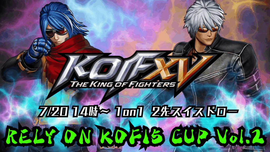 RELY ON KOF15 CUP Vol.2 1on1 2先スイスドロー オンライン ザキングオブファイターズ XV KOF - eスポーツ大会 eスポゲート eスポーツ イベント ゲーム ...