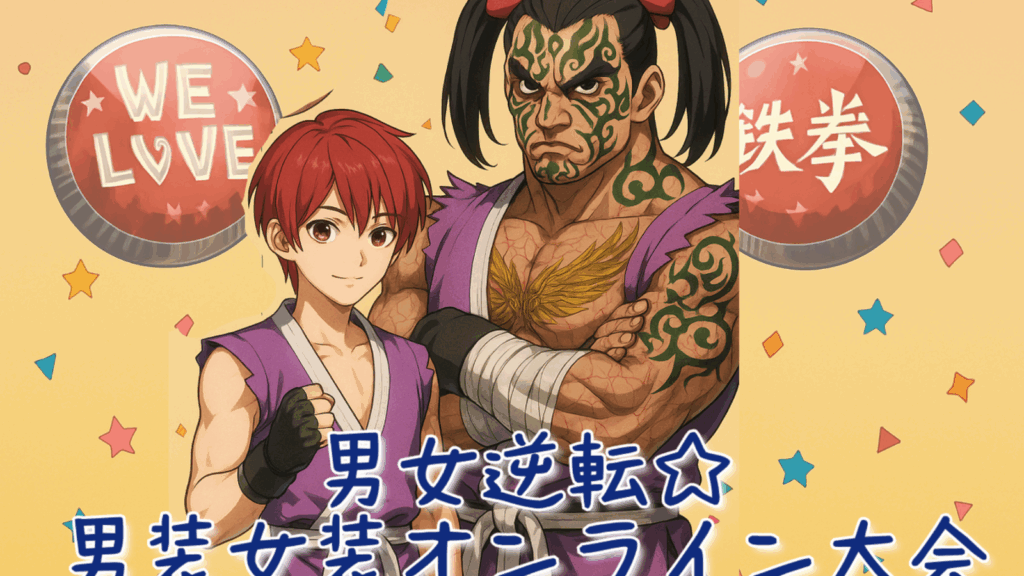 男女逆転☆男装女装オンライン大会 オンライン 鉄拳8 TK8 - eスポーツ eスポーツ大会情報 イベント情報 ゲーム大会情報