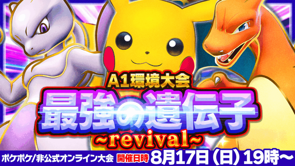 最強の遺伝子 ~revival~ オンライン ポケモントレーディングカードゲームポケット ポケポケ pokepoke - eスポーツ eスポーツ大会情報 イベント情報 ゲーム大会情報