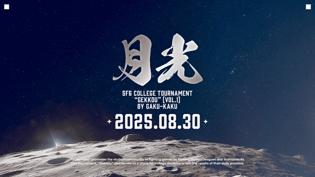 学生限定ストリートファイター6月例トーナメント【学格武道会「月光」】 オンライン ストリートファイター6 SF6 - eスポーツ大会 eスポゲート eスポーツ イベント ゲーム 大会情報 e ...