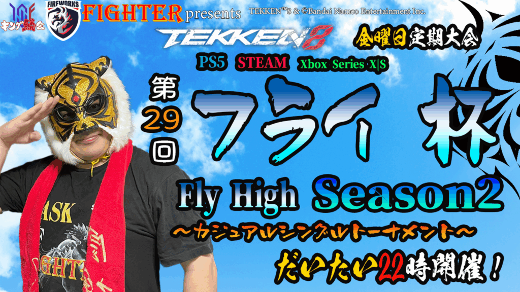 【TEKKEN8】金曜定期大会：第29回『フライ杯Season2』【鉄拳8】 オンライン 鉄拳8 TK8 - eスポーツ eスポーツ大会情報 イベント情報 ゲーム大会情報