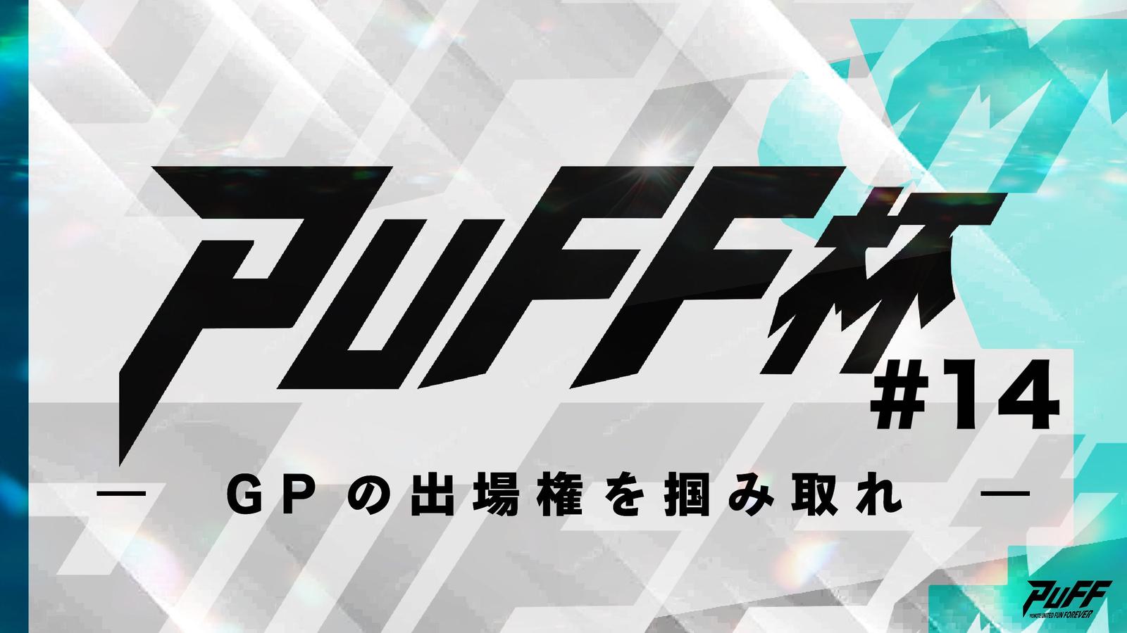 PUFF杯 #14 オンライン ポケモントレーディングカードゲームポケット ポケポケ pokepoke - eスポーツ eスポーツ大会情報 イベント情報 ゲーム大会情報