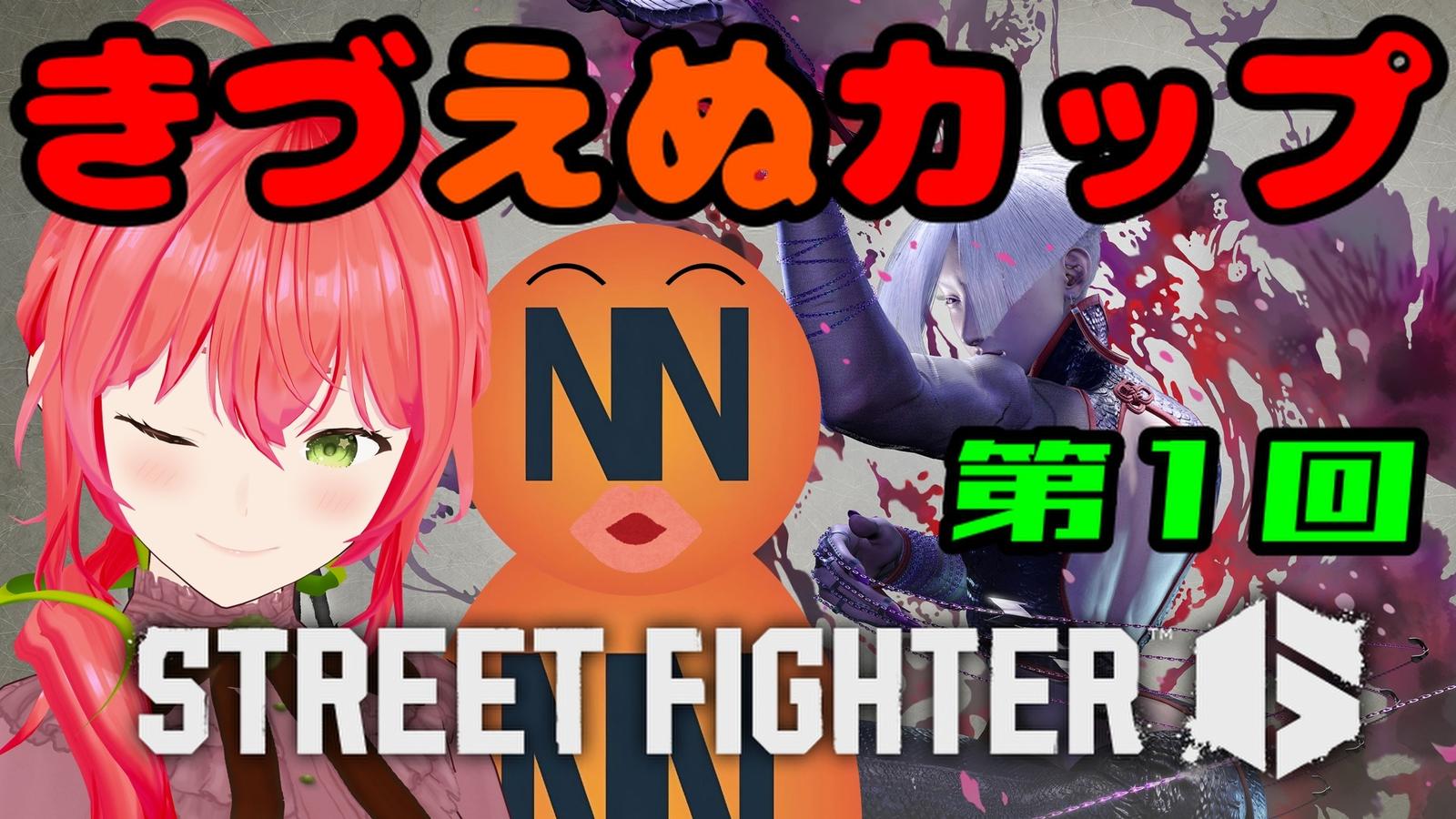 第一回きづえぬCUP オンライン ストリートファイター6 スト6 SF6 - eスポーツ eスポーツ大会情報 イベント情報 ゲーム大会情報