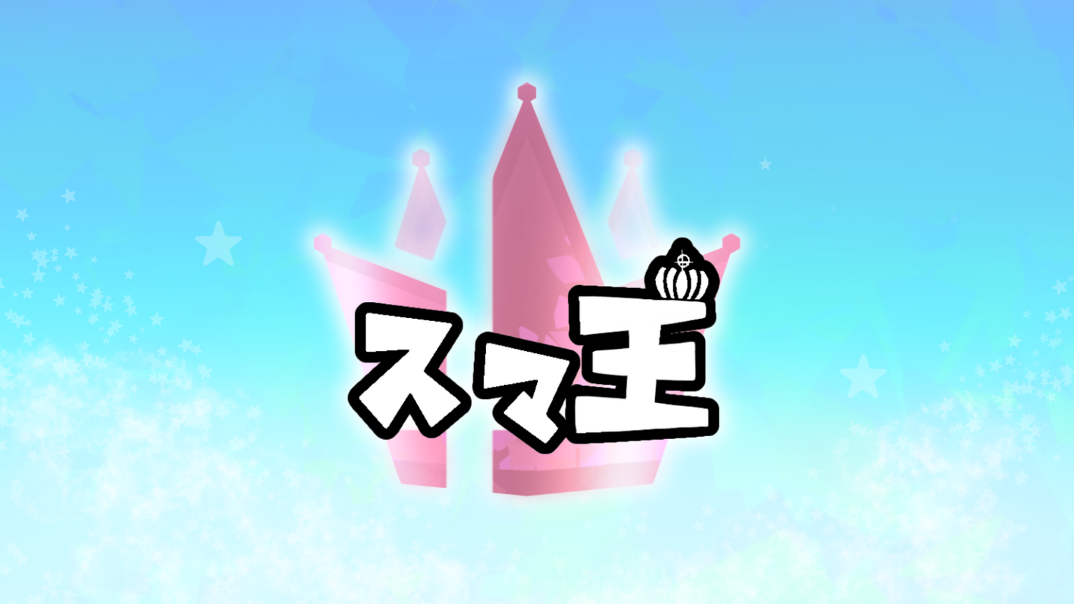 スマ王/SumaO2026#1 レンタルスペース soel tachikawa base 3F 東京 大乱闘スマッシュブラザーズ ...