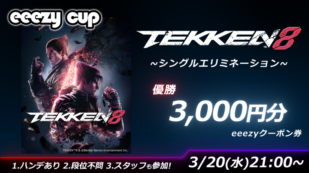 【鉄拳8】eeezy CUP オンライン 鉄拳8 TK8 - eスポーツ大会 イベント情報