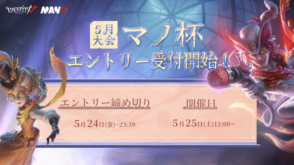 Identity V Manor Cup 5月大会 オンライン IdentityV 第五人格 - eスポーツ eスポーツ大会情報 イベント情報 ...