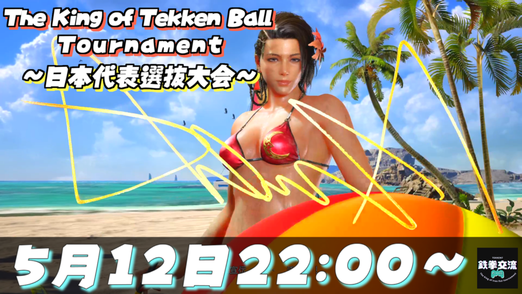 【鉄拳8】The King of Tekken Ball Tournament【第4回】 オンライン 鉄拳8 TK8 - eスポーツ eスポーツ大会情報 イベント情報 ゲーム大会情報