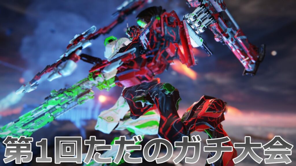 【PC版】第1回ただのガチ大会 オンライン アーマードコア - eスポーツ大会 eスポゲート eスポーツ イベント ゲーム 大会情報 e-spogate