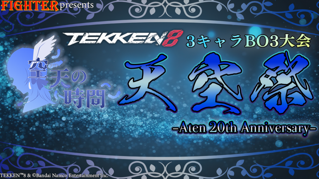 【TEKKEN8】3キャラBO3大会『天空祭-Aten 20th Anniversary-【鉄拳8】 オンライン 鉄拳8 TK8 - eスポーツ大会 イベント情報