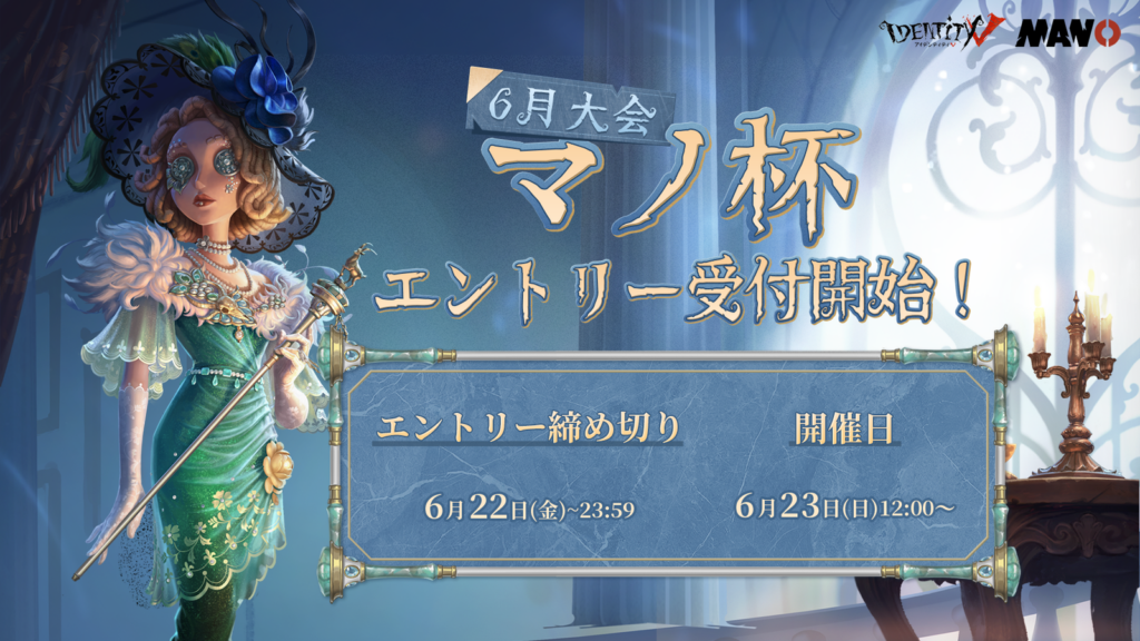 Identity V Manor Cup 6月大会 オンライン IdentityV 第五人格 - eスポーツ eスポーツ大会情報 イベント情報 ...