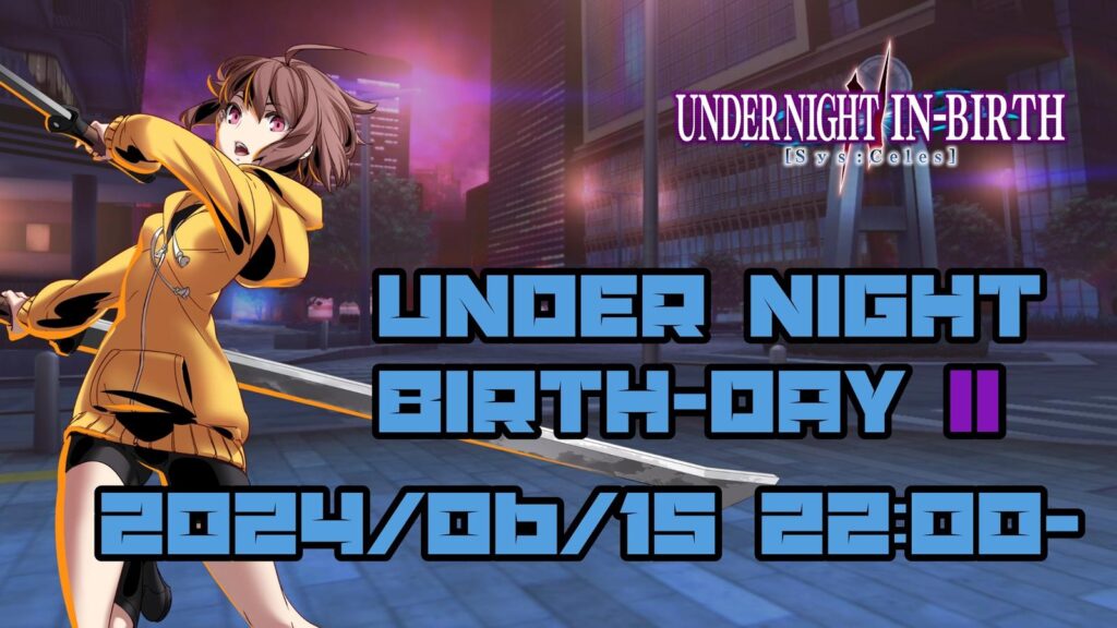 UNDER NIGHT BIRTH-DAY Ⅱ #4 オンライン アンダーナイト インヴァース II Sys:Celes UNI - eスポーツ大会 eスポゲート eスポーツ イベント ゲーム ...