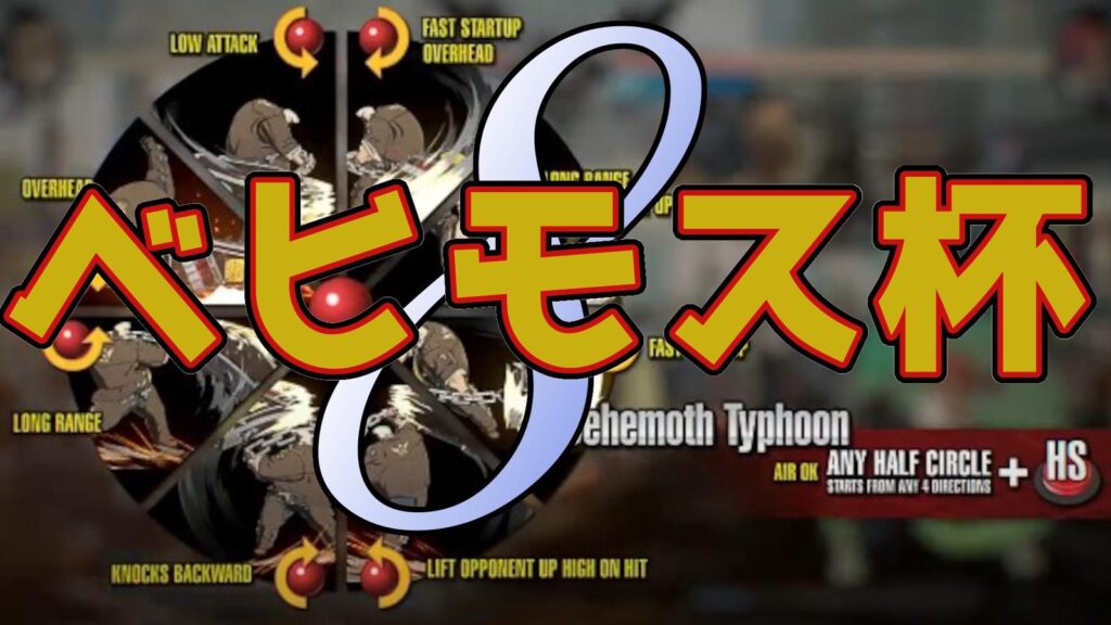 ベヒモス杯8 オンライン ギルティギア -Strive- GG - eスポーツ大会 eスポゲート e-spogate