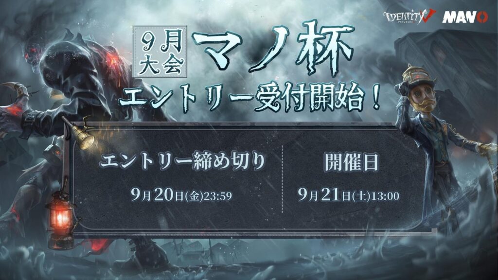 Identity V Manor Cup 9月大会 オンライン IdentityV 第五人格 - eスポーツ eスポーツ大会情報 イベント情報 ...