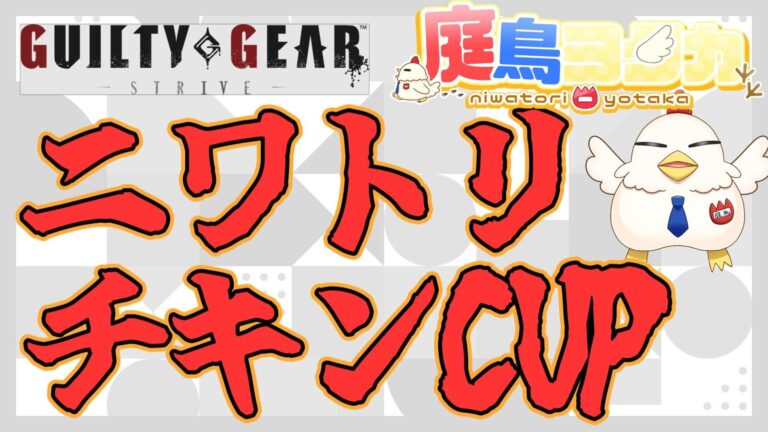 第5回 ニワトリチキンCUP オンライン ギルティギア -Strive- GG - eスポーツ大会 eスポゲート e-spogate
