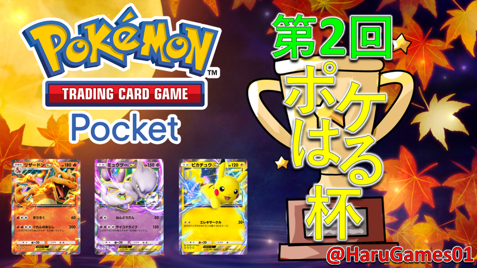 【ポケポケ】第2回ポケはる杯@HaruGames オンライン ポケモントレーディングカードゲームポケット ポケポケ pokepoke - eスポーツ eスポーツ大会情報 イベント情報 ゲーム大会情報