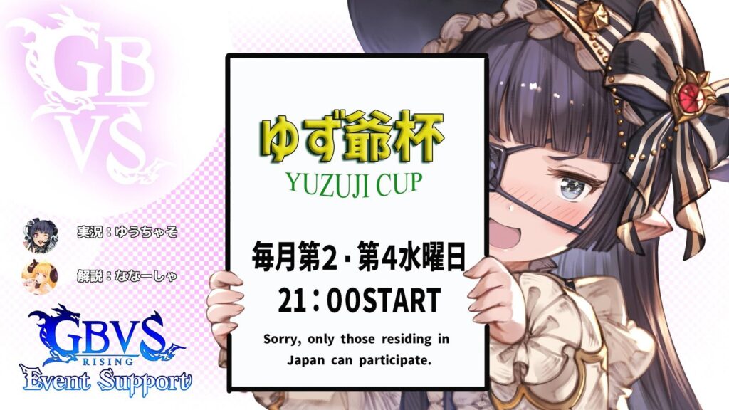 第64回 ゆず爺杯 オンライン グランブルーファンタジーヴァーサス -ライジング- GBVSR - eスポーツ大会 イベント情報