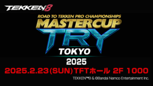 MASTERCUP TRY TOKYO 2025 東京ビッグサイト TFT ホール 1000 東京 鉄拳8 TK8 - eスポーツ大会 イベント情報