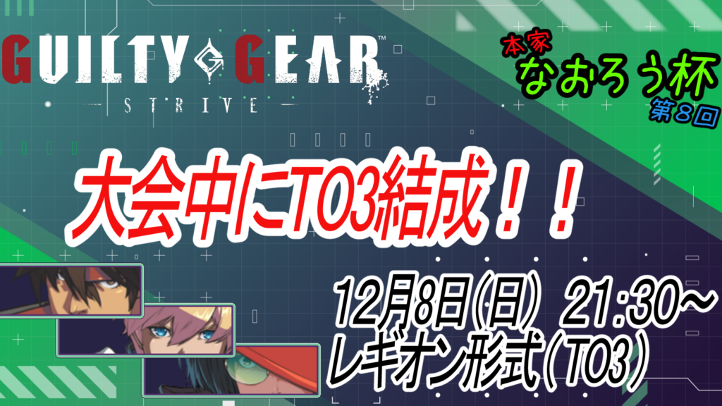 第8回本家なおろう杯 オンライン ギルティギア -Strive- GG - eスポーツ eスポーツ大会情報 イベント情報 ゲーム大会情報