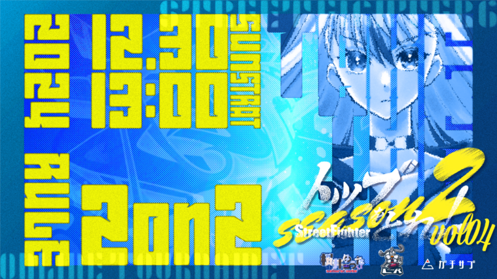 【#SF6 杯】トップをとれ！ Season2 vol.4 オンライン ストリートファイター6 SF6 - eスポーツ大会 eスポゲート eスポーツ イベント ゲーム 大会情報 e-spogate