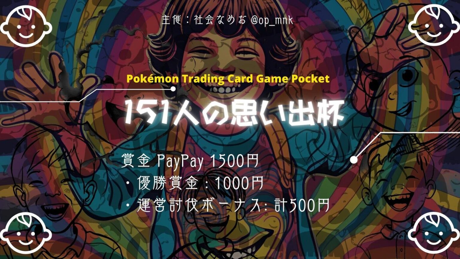 第3回 151人の思い出杯 オンライン ポケモントレーディングカードゲームポケット ポケポケ pokepoke - eスポーツ大会 イベント情報