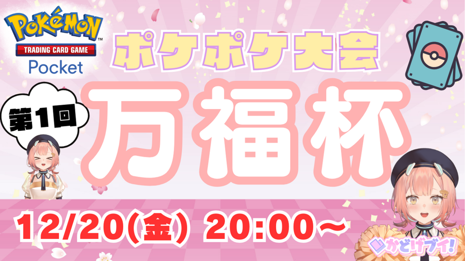 万福杯 オンライン ポケモントレーディングカードゲームポケット ポケポケ pokepoke - eスポーツ大会 eスポゲート eスポーツ イベント ゲーム 大会情報 e-spogate