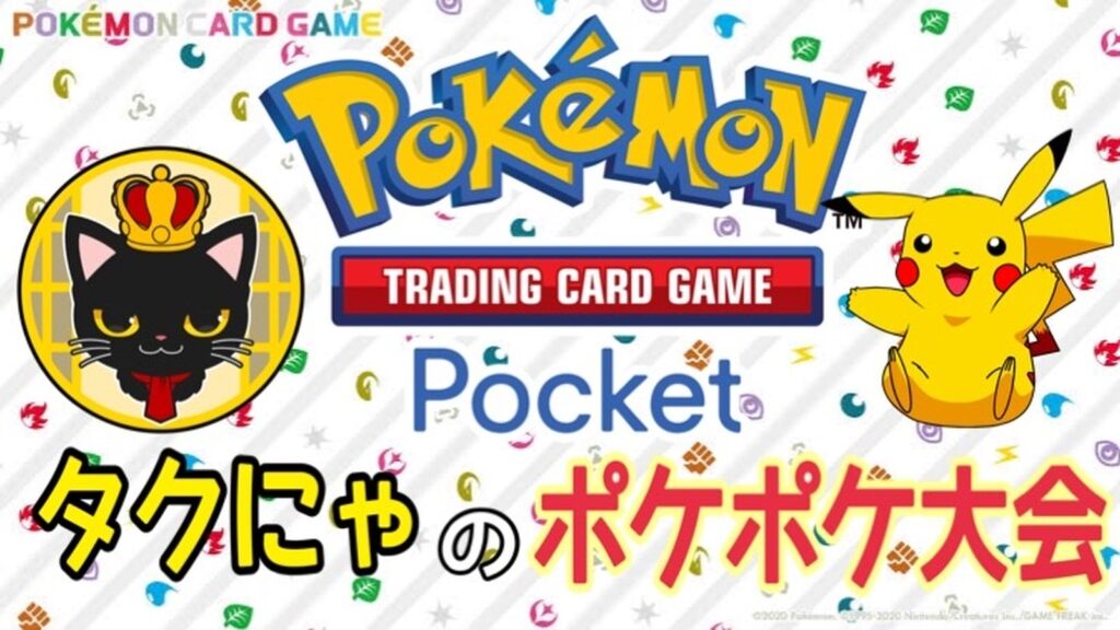 【賞品あり】第6回タクにゃのポケポケ大会BO3 オンライン ポケモントレーディングカードゲームポケット ポケポケ pokepoke - eスポーツ eスポーツ大会情報 イベント情報 ゲーム大会情報