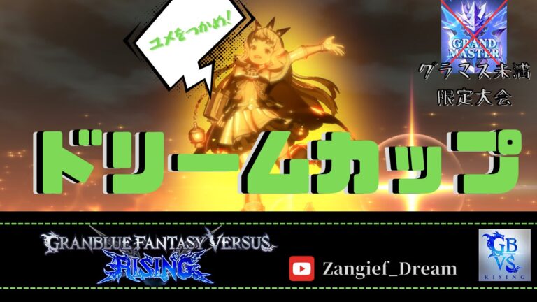 第2回ドリームカップ オンライン グランブルーファンタジーヴァーサス -ライジング- GBVSR - eスポーツ大会 eスポゲート eスポーツ イベント ゲーム 大会情報 e-spogate