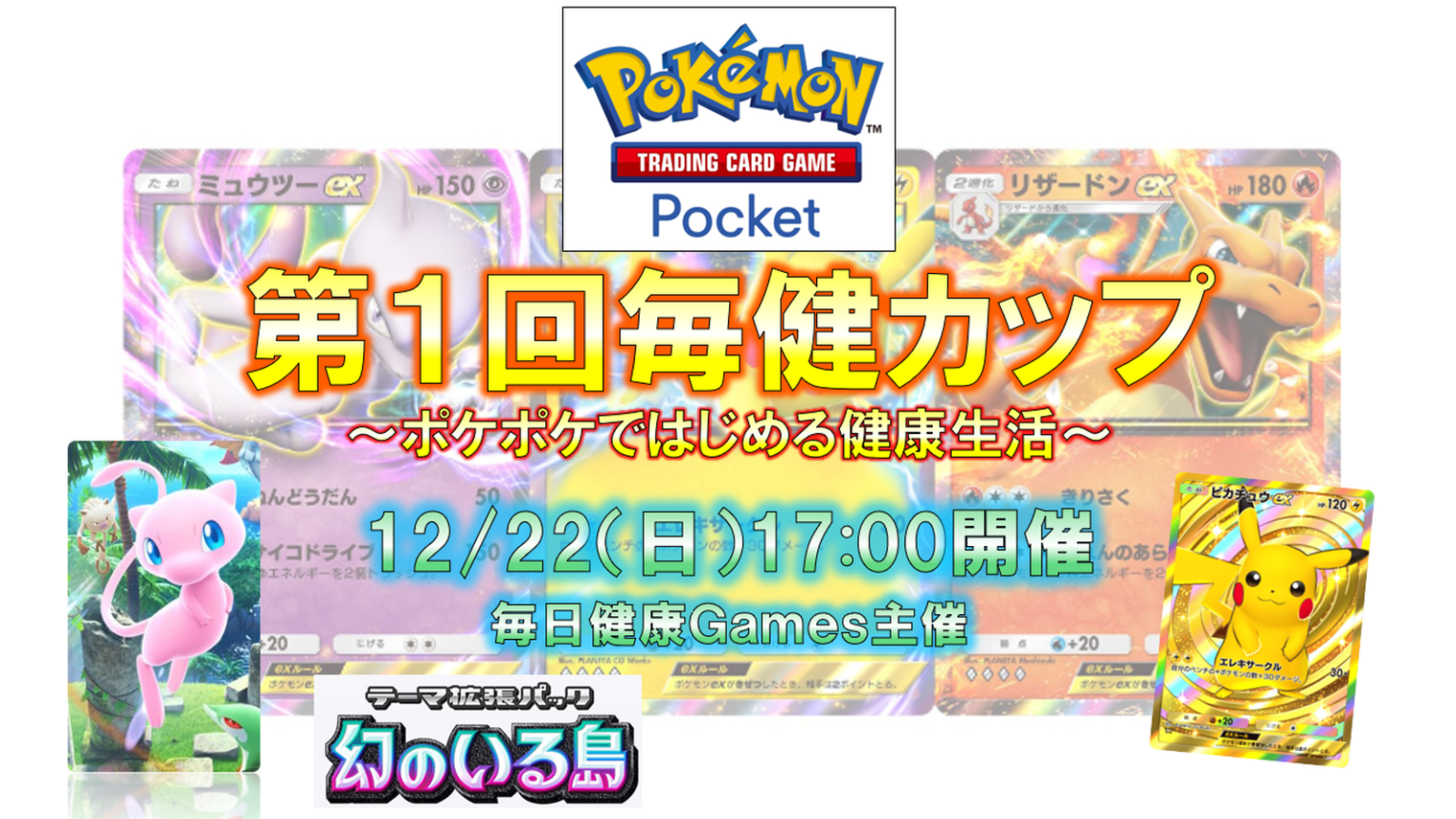 【賞金あり】第2回毎健カップ👑出場上限いかなくとも開催！ オンライン ポケモントレーディングカードゲームポケット ポケポケ pokepoke - eスポーツ大会 eスポゲート eスポーツ ...