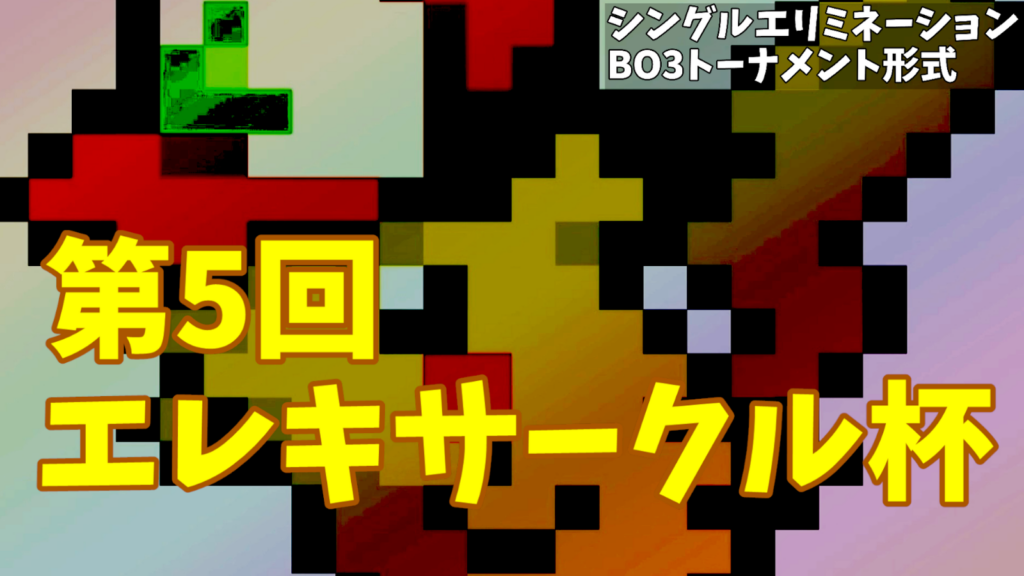 【BO3】第6回 エレキサークル杯 オンライン ポケモントレーディングカードゲームポケット ポケポケ pokepoke - eスポーツ大会 イベント情報