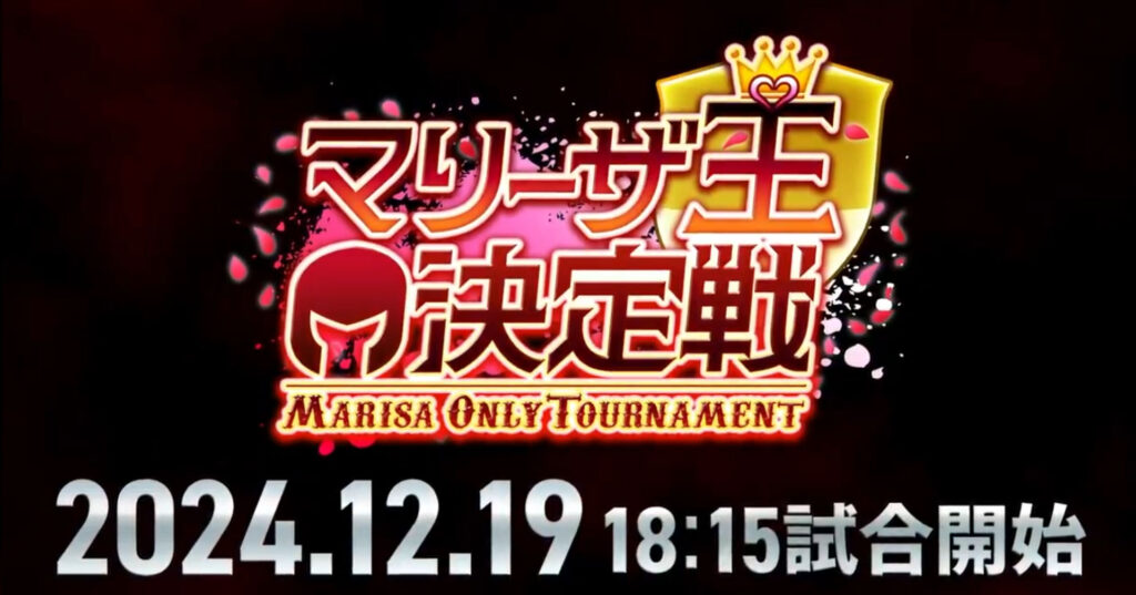 配信者マリーザ王決定戦 オンライン ストリートファイター6 SF6 - eスポーツ大会 eスポゲート eスポーツ イベント ゲーム 大会情報 e-spogate