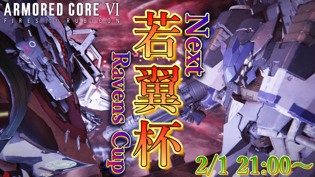 若翼杯～Next Ravens Cup～ オンライン アーマードコア - eスポーツ大会 eスポゲート eスポーツ イベント ゲーム 大会情報 e-spogate
