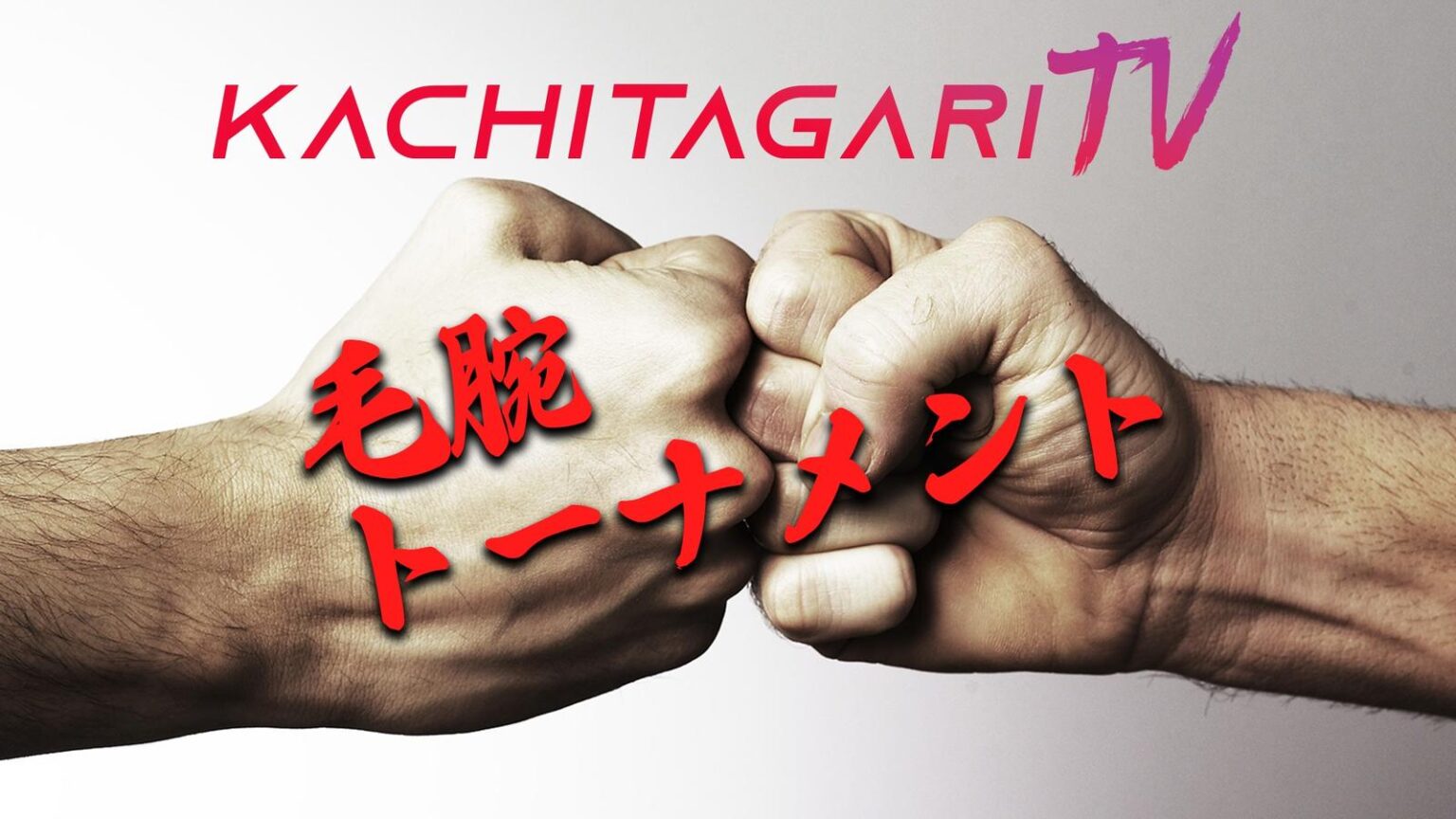 勝ちたがりTV 毛～腕トーナメント25' #17 オンライン ストリートファイター6 SF6 - eスポーツ大会 eスポゲート eスポーツ イベント ゲーム 大会情報 e-spogate