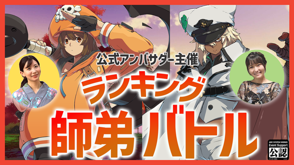 GUILTY GEAR -STRIVE-第4回ランキング師弟バトル オンライン ギルティギア -Strive- GG - eスポーツ eスポーツ大会情報 イベント情報 ゲーム大会情報