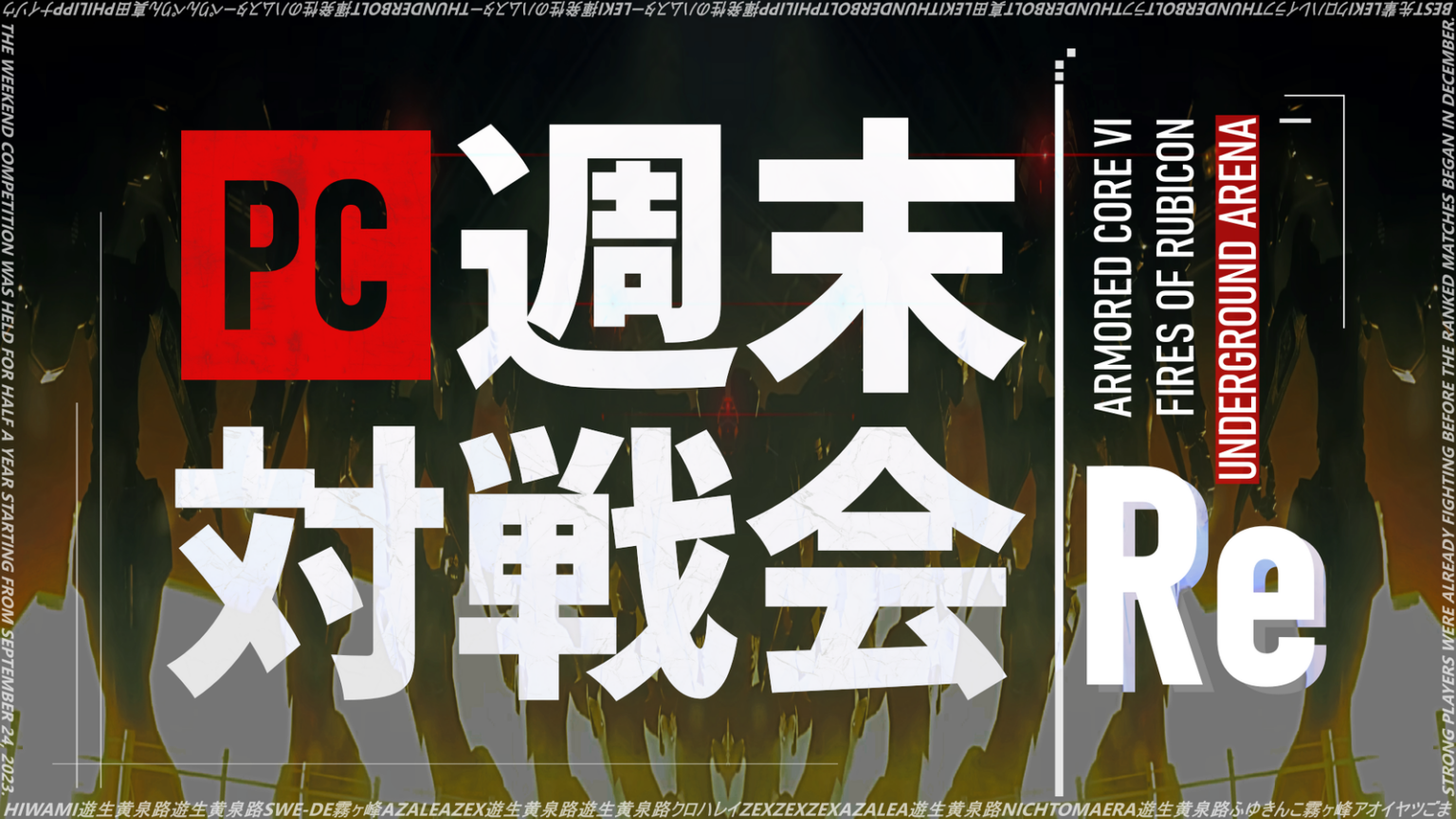 【第10回】週末対戦会 Re┃AC6 地下アリーナ オンライン アーマードコア - eスポーツ大会 eスポゲート eスポーツ イベント ゲーム 大会情報 e-spogate