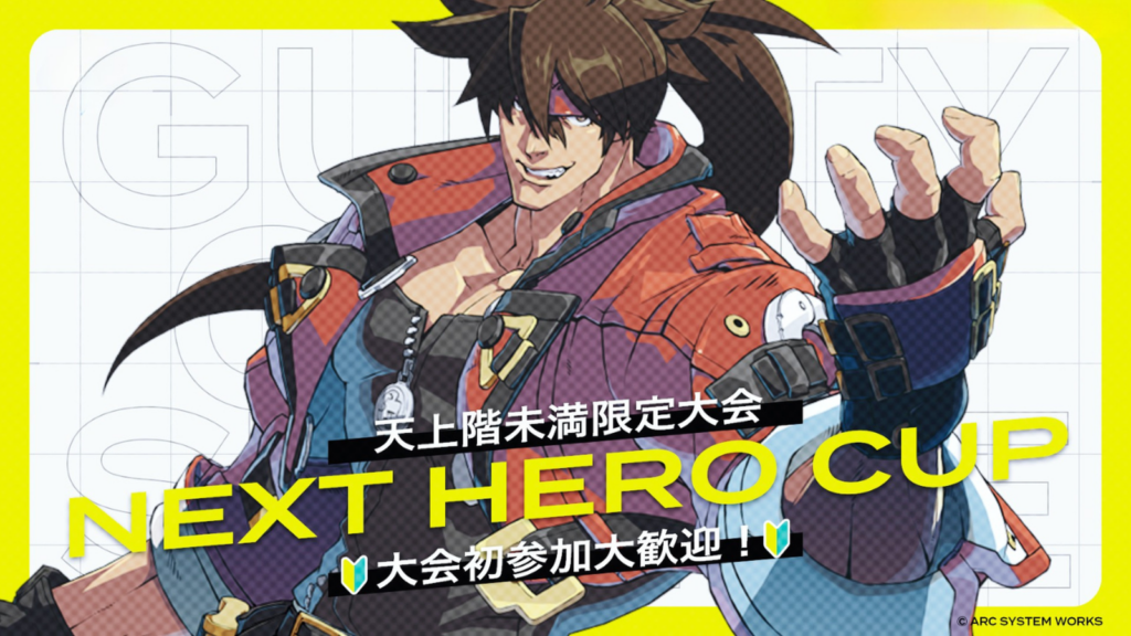 NEXT HERO CUP オンライン ギルティギア -Strive- GG - eスポーツ大会 eスポゲート e-spogate