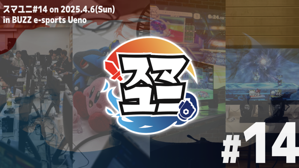 スマユニ#14 BUZZ e-Sports 上野 東京 大乱闘スマッシュブラザーズ SPECIAL スマブラ - eスポーツ eスポーツ大会情報 イベント情報 ゲーム大会情報
