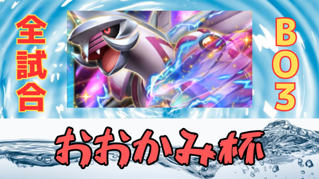 【第4回】全試合BO3大会【おおかみ杯】 オンライン ポケモントレーディングカードゲームポケット ポケポケ pokepoke - eスポーツ eスポーツ大会情報 イベント情報 ゲーム大会情報