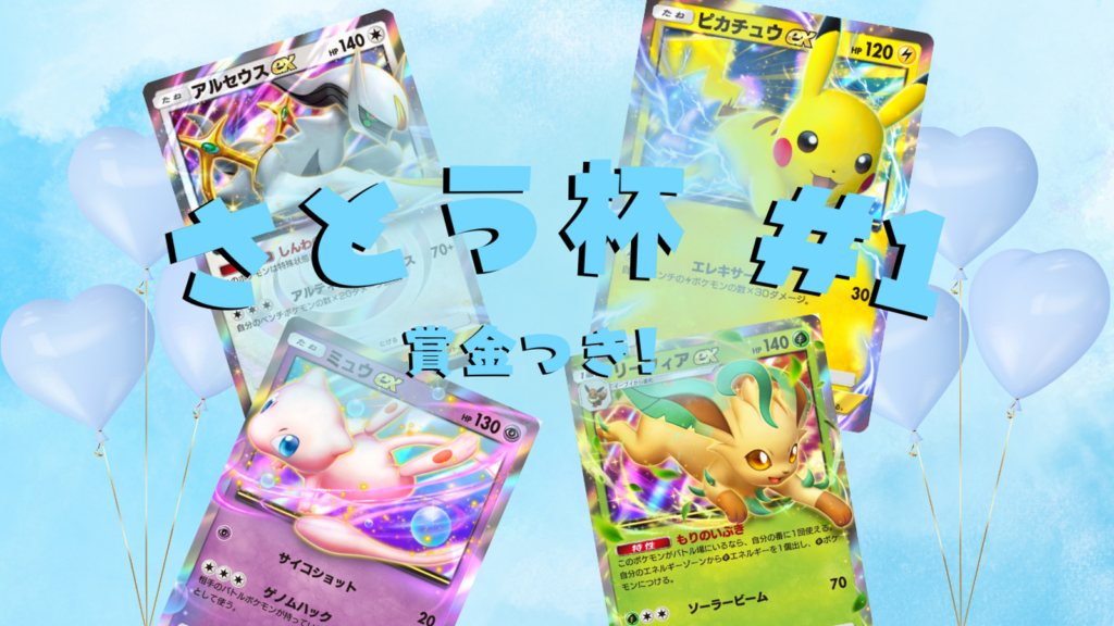 【賞金付き】さとう杯 #1 オンライン ポケモントレーディングカードゲームポケット ポケポケ pokepoke - eスポーツ eスポーツ大会情報 イベント情報 ゲーム大会情報