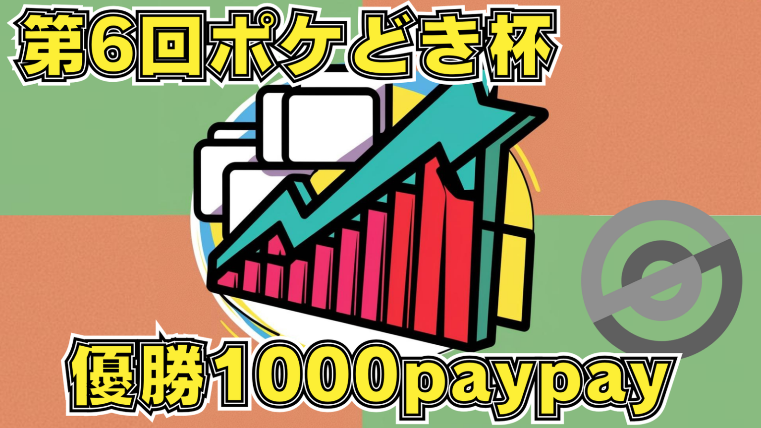 第6回ポケどき杯 ＜優勝賞金1000paypay＞ オンライン ポケモントレーディングカードゲームポケット ポケポケ pokepoke - eスポーツ eスポーツ大会情報 イベント情報 ゲーム大会情報