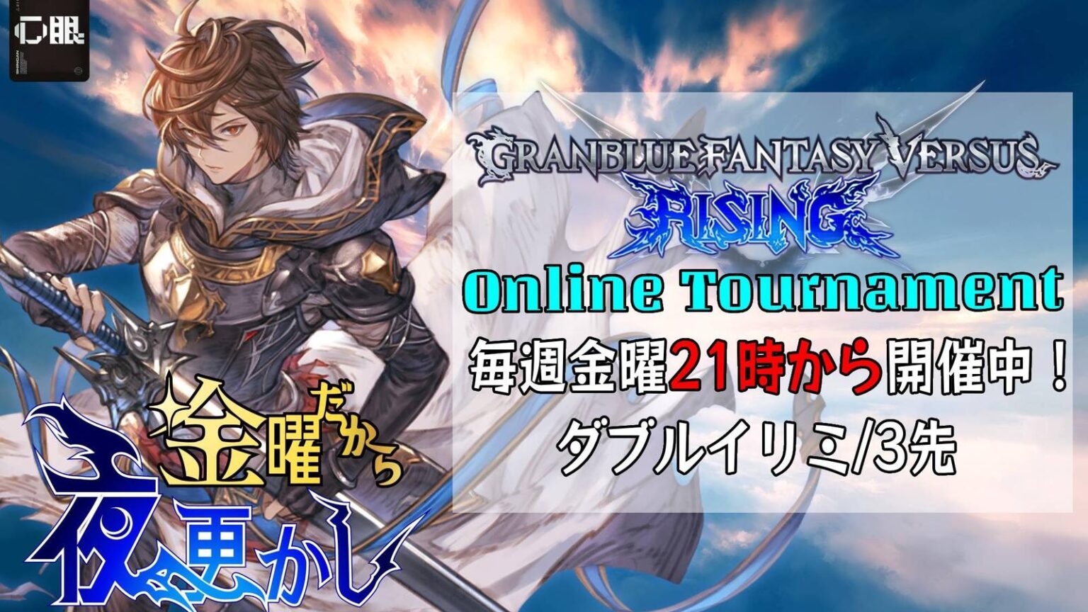 第59回 金曜だから夜更かし -GBVSR- オンライン グランブルーファンタジーヴァーサス -ライジング- GBVSR - eスポーツ eスポーツ大会情報 イベント情報 ゲーム大会情報