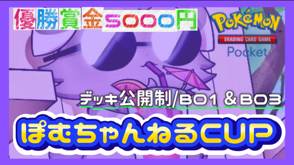 【優勝5000円】第7回ぽむちゃんねるCUP【BO1・準決勝以降BO3】 オンライン ポケモントレーディングカードゲームポケット ポケポケ pokepoke - eスポーツ eスポーツ大会情報 ...