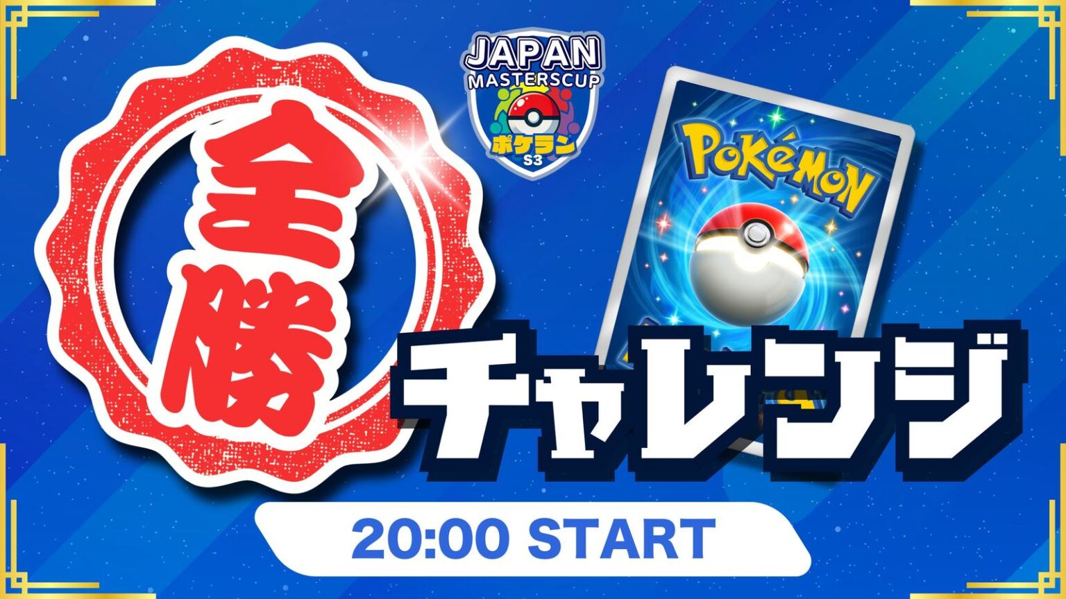 第19回 ポケポケ！全勝チャレンジ オンライン ポケモントレーディングカードゲームポケット ポケポケ pokepoke - eスポーツ eスポーツ大会情報 イベント情報 ゲーム大会情報
