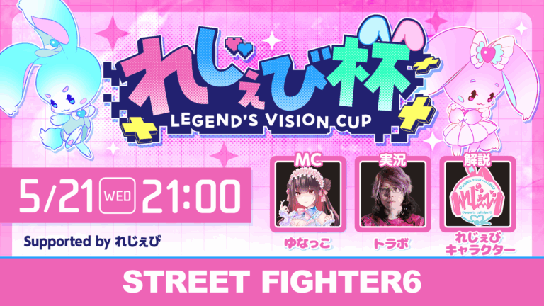 第1回 れじぇび杯 オンライン ストリートファイター6 スト6 SF6 - eスポーツ大会 イベント情報