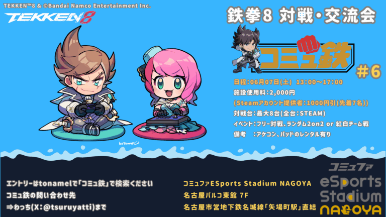 コミュ鉄 鉄拳8対戦・交流会 #6 コミュファESports Stadium NAGOYA 愛知 鉄拳8 TK8 - eスポーツ eスポーツ大会情報 イベント情報 ゲーム大会情報