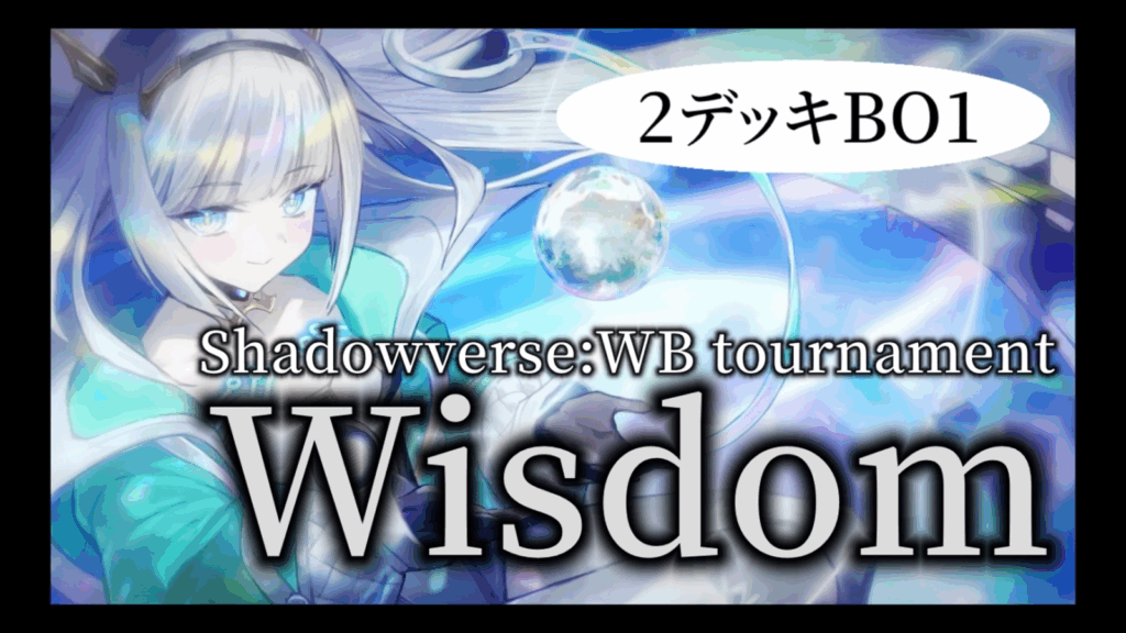 【シャドバWB大会】Wisdom #4 オンライン シャドウバース - eスポーツ大会 eスポゲート eスポーツ イベント ゲーム 大会情報 e-spogate