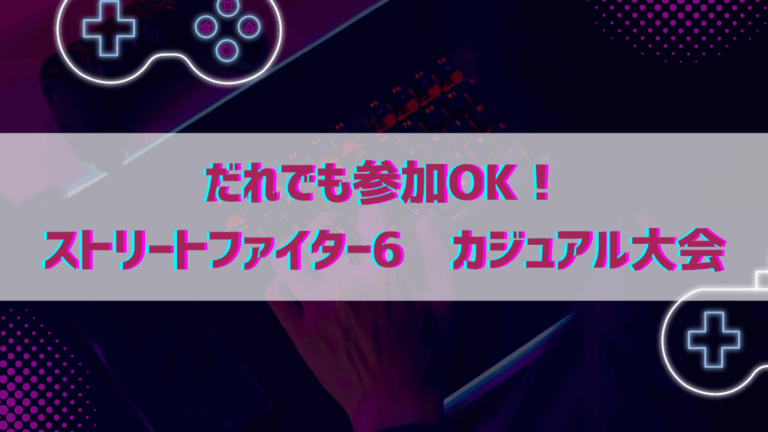 【スト6】どのランクでも参加OK大会 オンライン ストリートファイター6 スト6 SF6 - eスポーツ大会 イベント情報