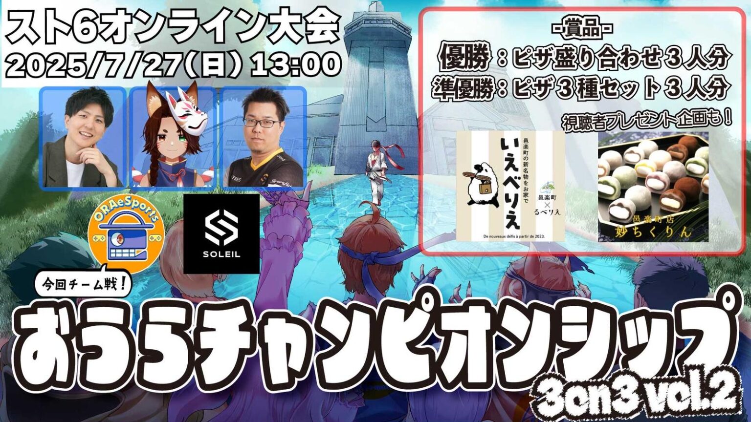 おうらチャンピオンシップ3on3 vol.2 オンライン ストリートファイター6 スト6 SF6 - eスポーツ eスポーツ大会情報 イベント情報 ゲーム大会情報
