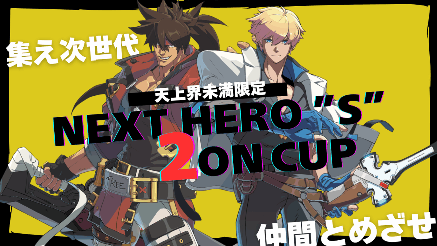 Nest Heros 2on Cup! オンライン ギルティギア -Strive- GG - eスポーツ大会 eスポゲート eスポーツ イベント ゲーム 大会情報 e-spogate