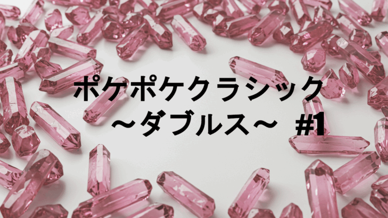 ポケポケクラシック ～ダブルス～ #2 オンライン ポケモントレーディングカードゲームポケット ポケポケ pokepoke - eスポーツ大会 イベント情報